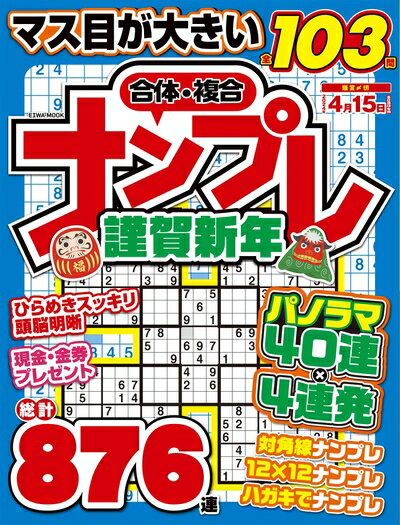 【最短発送日時につきまして】商品のお届け日を「指定なし」としていただきますと最短で発送されます。最短でのお届けをご希望の場合には、お届け日を「指定なし」としてご注文いただきますようお願いいたします。【商品名】ナンプレ謹賀新年 (EIWA M...