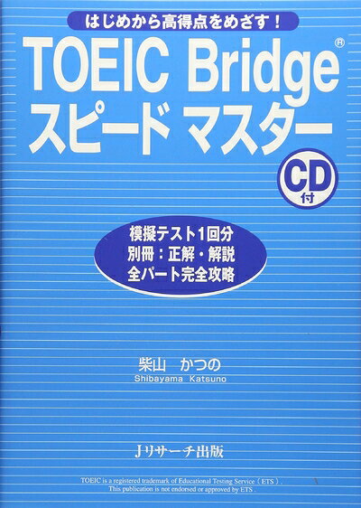 【最短発送日時につきまして】商品のお届け日を「指定なし」としていただきますと最短で発送されます。最短でのお届けをご希望の場合には、お届け日を「指定なし」としてご注文いただきますようお願いいたします。【商品名】TOEIC Bridgeスピード...