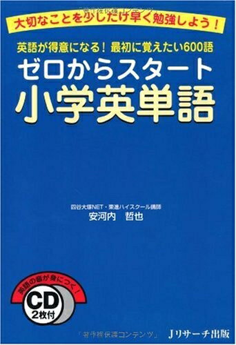 【最短発送日時につきまして】商品のお届け日を「指定なし」としていただきますと最短で発送されます。最短でのお届けをご希望の場合には、お届け日を「指定なし」としてご注文いただきますようお願いいたします。【商品名】ゼロからスタート小学英単語（中古...