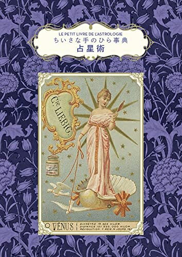【最短発送日時につきまして】商品のお届け日を「指定なし」としていただきますと最短で発送されます。最短でのお届けをご希望の場合には、お届け日を「指定なし」としてご注文いただきますようお願いいたします。【商品名】占星術 (ちいさな手のひら事典)...