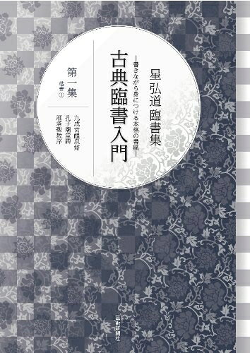 【最短発送日時につきまして】商品のお届け日を「指定なし」としていただきますと最短で発送されます。最短でのお届けをご希望の場合には、お届け日を「指定なし」としてご注文いただきますようお願いいたします。【商品名】星 弘道 臨書集 第1集【楷書1...