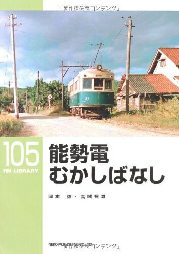 【最短発送日時につきまして】商品のお届け日を「指定なし」としていただきますと最短で発送されます。最短でのお届けをご希望の場合には、お届け日を「指定なし」としてご注文いただきますようお願いいたします。【商品名】能勢電むかしばなし (RM LI...