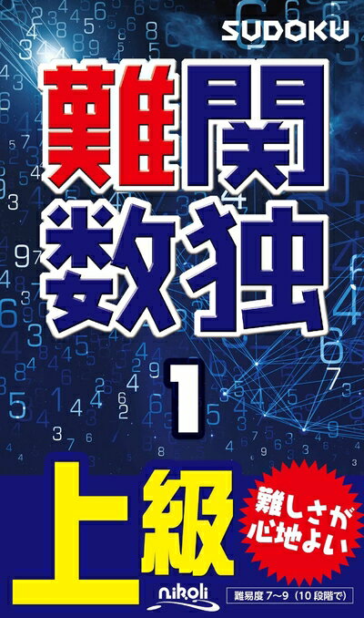 【最短発送日時につきまして】商品のお届け日を「指定なし」としていただきますと最短で発送されます。最短でのお届けをご希望の場合には、お届け日を「指定なし」としてご注文いただきますようお願いいたします。【商品名】難関数独1（中古品）中古本の特性...