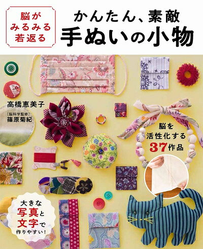 【最短発送日時につきまして】商品のお届け日を「指定なし」としていただきますと最短で発送されます。最短でのお届けをご希望の場合には、お届け日を「指定なし」としてご注文いただきますようお願いいたします。【商品名】脳がみるみる若返る かんたん、素...