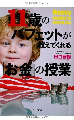 【最短発送日時につきまして】商品のお届け日を「指定なし」としていただきますと最短で発送されます。最短でのお届けをご希望の場合には、お届け日を「指定なし」としてご注文いただきますようお願いいたします。【商品名】11歳のバフェットが教えてくれる...
