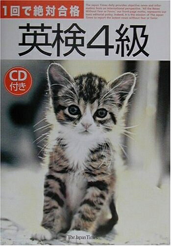 【最短発送日時につきまして】商品のお届け日を「指定なし」としていただきますと最短で発送されます。最短でのお届けをご希望の場合には、お届け日を「指定なし」としてご注文いただきますようお願いいたします。【商品名】1回で絶対合格英検4級（中古品）...