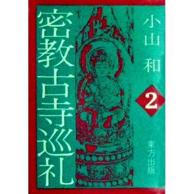 【最短発送日時につきまして】商品のお届け日を「指定なし」としていただきますと最短で発送されます。最短でのお届けをご希望の場合には、お届け日を「指定なし」としてご注文いただきますようお願いいたします。【商品名】密教古寺巡礼 2（中古品）中古本...
