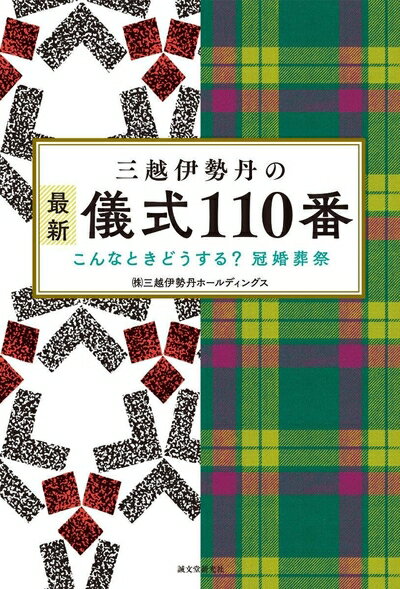 【最短発送日時につきまして】商品のお届け日を「指定なし」としていただきますと最短で発送されます。最短でのお届けをご希望の場合には、お届け日を「指定なし」としてご注文いただきますようお願いいたします。【商品名】三越伊勢丹の最新 儀式110番:...