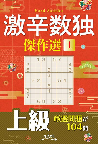 【最短発送日時につきまして】商品のお届け日を「指定なし」としていただきますと最短で発送されます。最短でのお届けをご希望の場合には、お届け日を「指定なし」としてご注文いただきますようお願いいたします。【商品名】激辛数独傑作選1（中古品）中古本...