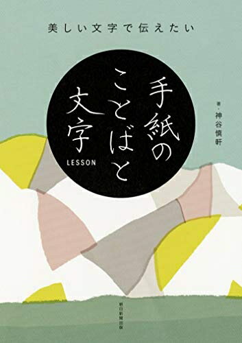 【最短発送日時につきまして】商品のお届け日を「指定なし」としていただきますと最短で発送されます。最短でのお届けをご希望の場合には、お届け日を「指定なし」としてご注文いただきますようお願いいたします。【商品名】美しい文字で伝えたい 手紙のこと...