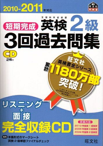 【最短発送日時につきまして】商品のお届け日を「指定なし」としていただきますと最短で発送されます。最短でのお届けをご希望の場合には、お届け日を「指定なし」としてご注文いただきますようお願いいたします。【商品名】短期完成英検2級3回過去問集〈2...