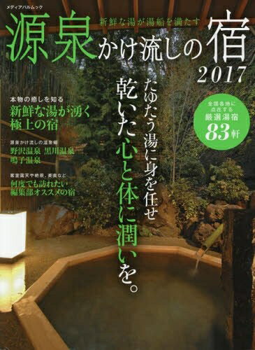 【最短発送日時につきまして】商品のお届け日を「指定なし」としていただきますと最短で発送されます。最短でのお届けをご希望の場合には、お届け日を「指定なし」としてご注文いただきますようお願いいたします。【商品名】源泉かけ流しの宿 2017 (メ...