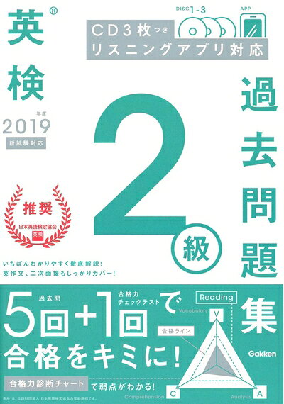 【最短発送日時につきまして】商品のお届け日を「指定なし」としていただきますと最短で発送されます。最短でのお届けをご希望の場合には、お届け日を「指定なし」としてご注文いただきますようお願いいたします。【商品名】2019年度 英検2級過去問題集...