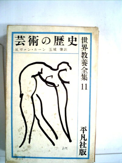 【最短発送日時につきまして】商品のお届け日を「指定なし」としていただきますと最短で発送されます。最短でのお届けをご希望の場合には、お届け日を「指定なし」としてご注文いただきますようお願いいたします。【商品名】世界教養全集〈第11〉芸術の歴史...
