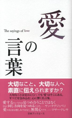 【最短発送日時につきまして】商品のお届け日を「指定なし」としていただきますと最短で発送されます。最短でのお届けをご希望の場合には、お届け日を「指定なし」としてご注文いただきますようお願いいたします。【商品名】愛の言葉 (人生の言葉シリーズ)...