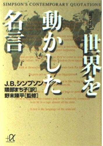 【最短発送日時につきまして】商品のお届け日を「指定なし」としていただきますと最短で発送されます。最短でのお届けをご希望の場合には、お届け日を「指定なし」としてご注文いただきますようお願いいたします。【商品名】世界を動かした名言: 英文対訳 ...
