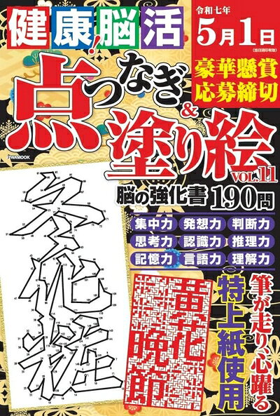 【最短発送日時につきまして】商品のお届け日を「指定なし」としていただきますと最短で発送されます。最短でのお届けをご希望の場合には、お届け日を「指定なし」としてご注文いただきますようお願いいたします。【商品名】健康！脳活点つなぎ＆塗り絵 Vo...
