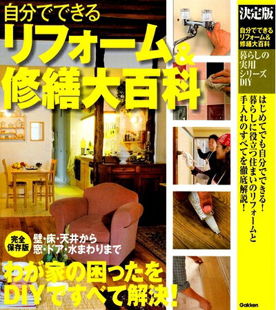 【最短発送日時につきまして】商品のお届け日を「指定なし」としていただきますと最短で発送されます。最短でのお届けをご希望の場合には、お届け日を「指定なし」としてご注文いただきますようお願いいたします。【商品名】自分でできるリフォ-ム&修繕大百...