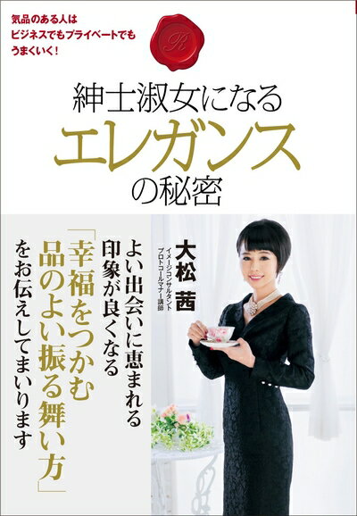 【最短発送日時につきまして】商品のお届け日を「指定なし」としていただきますと最短で発送されます。最短でのお届けをご希望の場合には、お届け日を「指定なし」としてご注文いただきますようお願いいたします。【商品名】紳士淑女になるエレガンスの秘密（...