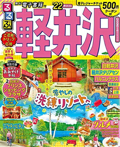 【最短発送日時につきまして】商品のお届け日を「指定なし」としていただきますと最短で発送されます。最短でのお届けをご希望の場合には、お届け日を「指定なし」としてご注文いただきますようお願いいたします。【商品名】るるぶ 軽井沢 '22 (るるぶ...