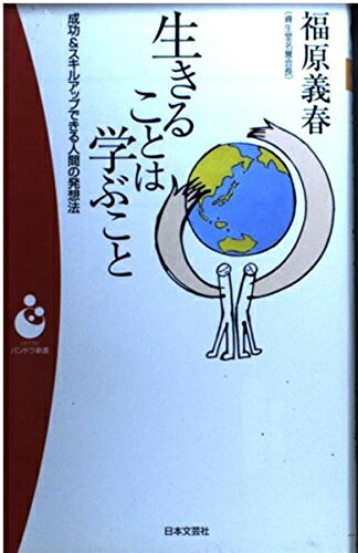 【最短発送日時につきまして】商品のお届け日を「指定なし」としていただきますと最短で発送されます。最短でのお届けをご希望の場合には、お届け日を「指定なし」としてご注文いただきますようお願いいたします。【商品名】生きることは学ぶこと: 成功&ス...