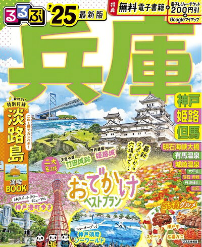 【最短発送日時につきまして】商品のお届け日を「指定なし」としていただきますと最短で発送されます。最短でのお届けをご希望の場合には、お届け日を「指定なし」としてご注文いただきますようお願いいたします。【商品名】るるぶ兵庫 神戸 姫路 但馬'2...