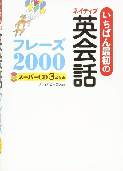 【最短発送日時につきまして】商品のお届け日を「指定なし」としていただきますと最短で発送されます。最短でのお届けをご希望の場合には、お届け日を「指定なし」としてご注文いただきますようお願いいたします。【商品名】いちばん最初のネイティブ英会話フ...