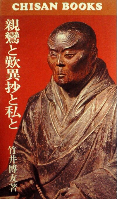【最短発送日時につきまして】商品のお届け日を「指定なし」としていただきますと最短で発送されます。最短でのお届けをご希望の場合には、お届け日を「指定なし」としてご注文いただきますようお願いいたします。【商品名】親鸞と歎異抄と私と (1977年...
