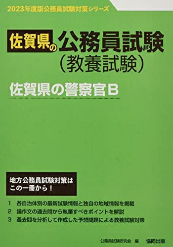 【最短発送日時につきまして】商品のお届け日を「指定なし」としていただきますと最短で発送されます。最短でのお届けをご希望の場合には、お届け日を「指定なし」としてご注文いただきますようお願いいたします。【商品名】佐賀県の警察官B (2023年度...