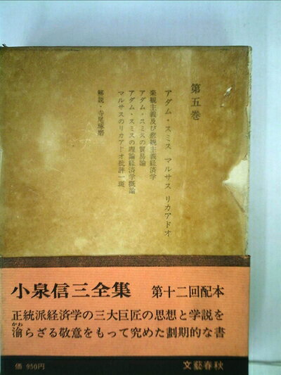 【最短発送日時につきまして】商品のお届け日を「指定なし」としていただきますと最短で発送されます。最短でのお届けをご希望の場合には、お届け日を「指定なし」としてご注文いただきますようお願いいたします。【商品名】小泉信三全集〈第5巻〉 (196...