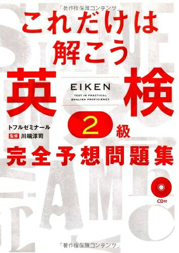 【最短発送日時につきまして】商品のお届け日を「指定なし」としていただきますと最短で発送されます。最短でのお届けをご希望の場合には、お届け日を「指定なし」としてご注文いただきますようお願いいたします。【商品名】これだけは解こう英検2級完全予想...