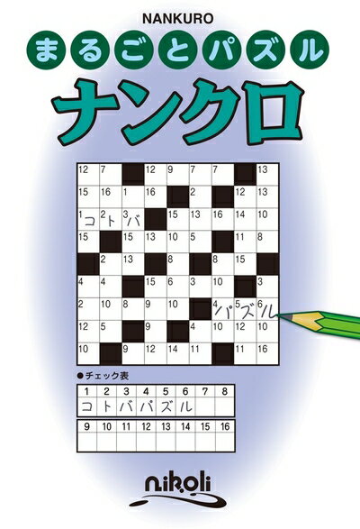 【最短発送日時につきまして】商品のお届け日を「指定なし」としていただきますと最短で発送されます。最短でのお届けをご希望の場合には、お届け日を「指定なし」としてご注文いただきますようお願いいたします。【商品名】まるごとパズル ナンクロ（中古品...