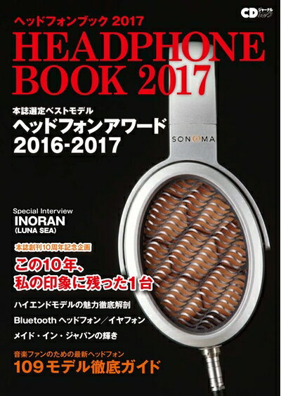 【最短発送日時につきまして】商品のお届け日を「指定なし」としていただきますと最短で発送されます。最短でのお届けをご希望の場合には、お届け日を「指定なし」としてご注文いただきますようお願いいたします。【商品名】ヘッドフォンブック2017 〜音...
