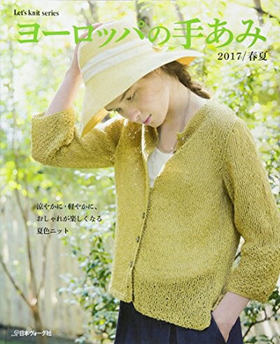 【最短発送日時につきまして】商品のお届け日を「指定なし」としていただきますと最短で発送されます。最短でのお届けをご希望の場合には、お届け日を「指定なし」としてご注文いただきますようお願いいたします。【商品名】ヨーロッパの手あみ 2017春夏...