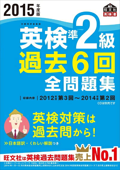 【最短発送日時につきまして】商品のお届け日を「指定なし」としていただきますと最短で発送されます。最短でのお届けをご希望の場合には、お届け日を「指定なし」としてご注文いただきますようお願いいたします。【商品名】2015年度版 英検準2級 過去...