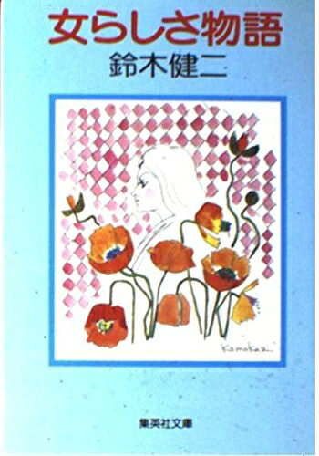 【最短発送日時につきまして】商品のお届け日を「指定なし」としていただきますと最短で発送されます。最短でのお届けをご希望の場合には、お届け日を「指定なし」としてご注文いただきますようお願いいたします。【商品名】女らしさ物語 (集英社文庫)（中...