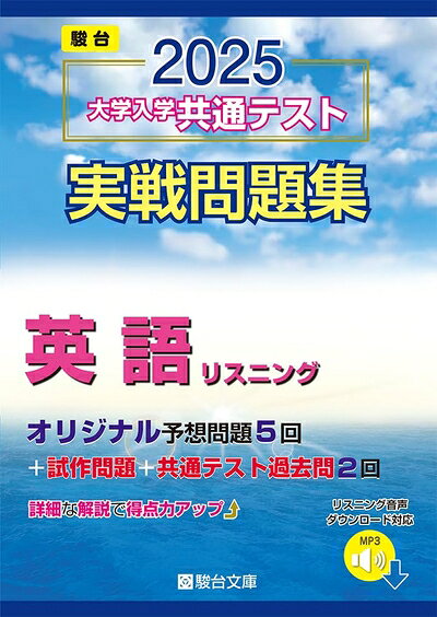 【最短発送日時につきまして】商品のお届け日を「指定なし」としていただきますと最短で発送されます。最短でのお届けをご希望の場合には、お届け日を「指定なし」としてご注文いただきますようお願いいたします。【商品名】2025-大学入学共通テスト実戦...