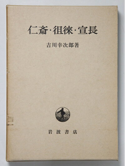 【最短発送日時につきまして】商品のお届け日を「指定なし」としていただきますと最短で発送されます。最短でのお届けをご希望の場合には、お届け日を「指定なし」としてご注文いただきますようお願いいたします。【商品名】仁斎・徂徠・宣長 (1975年)...