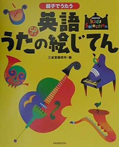 【最短発送日時につきまして】商品のお届け日を「指定なし」としていただきますと最短で発送されます。最短でのお届けをご希望の場合には、お届け日を「指定なし」としてご注文いただきますようお願いいたします。【商品名】親子でうたう英語うたの絵じてん ...
