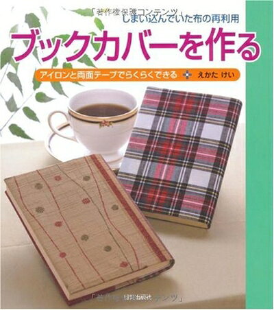 【最短発送日時につきまして】商品のお届け日を「指定なし」としていただきますと最短で発送されます。最短でのお届けをご希望の場合には、お届け日を「指定なし」としてご注文いただきますようお願いいたします。【商品名】ブックカバーを作る: しまい込ん...