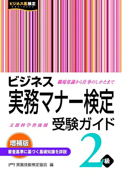 【最短発送日時につきまして】商品のお届け日を「指定なし」としていただきますと最短で発送されます。最短でのお届けをご希望の場合には、お届け日を「指定なし」としてご注文いただきますようお願いいたします。【商品名】ビジネス実務マナー検定 受験ガイ...