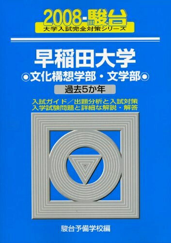【最短発送日時につきまして】商品のお届け日を「指定なし」としていただきますと最短で発送されます。最短でのお届けをご希望の場合には、お届け日を「指定なし」としてご注文いただきますようお願いいたします。【商品名】早稲田大学〈文化構想学部・文学部...