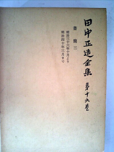 【最短発送日時につきまして】商品のお届け日を「指定なし」としていただきますと最短で発送されます。最短でのお届けをご希望の場合には、お届け日を「指定なし」としてご注文いただきますようお願いいたします。【商品名】田中正造全集〈第16巻〉書簡 (...