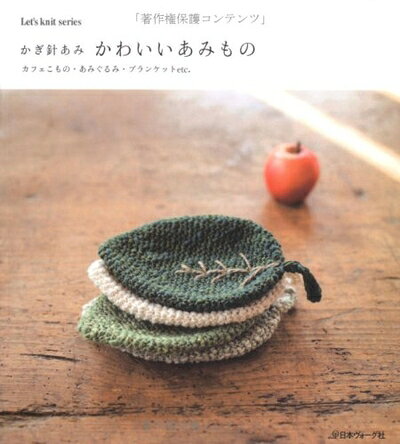 【最短発送日時につきまして】商品のお届け日を「指定なし」としていただきますと最短で発送されます。最短でのお届けをご希望の場合には、お届け日を「指定なし」としてご注文いただきますようお願いいたします。【商品名】かぎ針あみかわいいあみもの: カ...