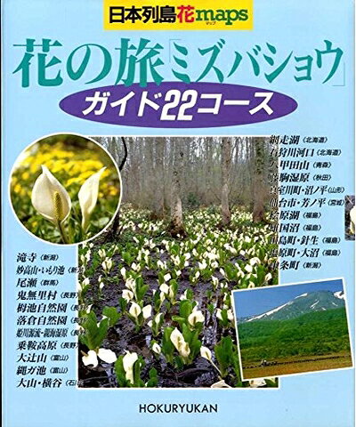 【最短発送日時につきまして】商品のお届け日を「指定なし」としていただきますと最短で発送されます。最短でのお届けをご希望の場合には、お届け日を「指定なし」としてご注文いただきますようお願いいたします。【商品名】日本列島・花maps 花の旅ミズ...