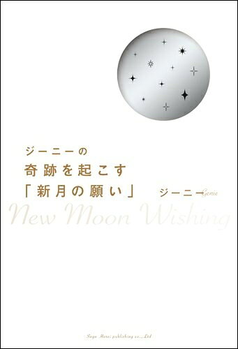 【最短発送日時につきまして】商品のお届け日を「指定なし」としていただきますと最短で発送されます。最短でのお届けをご希望の場合には、お届け日を「指定なし」としてご注文いただきますようお願いいたします。【商品名】ジーニーの 奇跡を起こす「新月の...