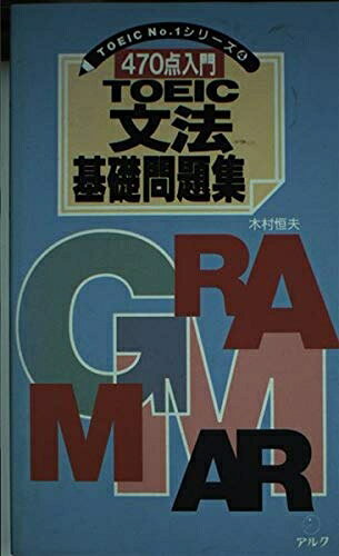 【最短発送日時につきまして】商品のお届け日を「指定なし」としていただきますと最短で発送されます。最短でのお届けをご希望の場合には、お届け日を「指定なし」としてご注文いただきますようお願いいたします。【商品名】470点入門TOEIC文法基礎問...