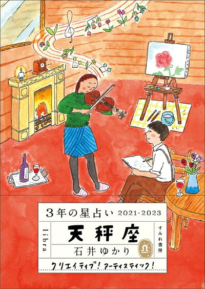 【最短発送日時につきまして】商品のお届け日を「指定なし」としていただきますと最短で発送されます。最短でのお届けをご希望の場合には、お届け日を「指定なし」としてご注文いただきますようお願いいたします。【商品名】3年の星占い 天秤座 2021-...