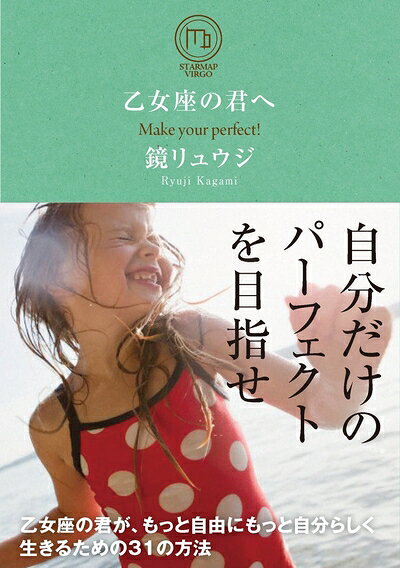 【最短発送日時につきまして】商品のお届け日を「指定なし」としていただきますと最短で発送されます。最短でのお届けをご希望の場合には、お届け日を「指定なし」としてご注文いただきますようお願いいたします。【商品名】乙女座の君へ 乙女座の君が、もっ...