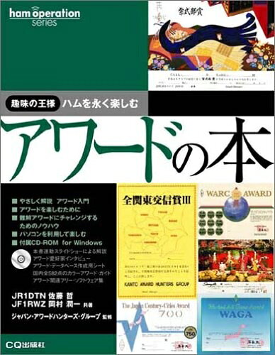 【最短発送日時につきまして】商品のお届け日を「指定なし」としていただきますと最短で発送されます。最短でのお届けをご希望の場合には、お届け日を「指定なし」としてご注文いただきますようお願いいたします。【商品名】アワードの本: 趣味の王様ハムを...
